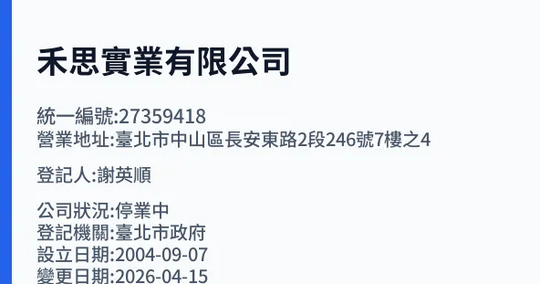 禾思實業有限公司的照片-統編 27359418(臺北市) 公司登記資料與營業項目詳細圖表