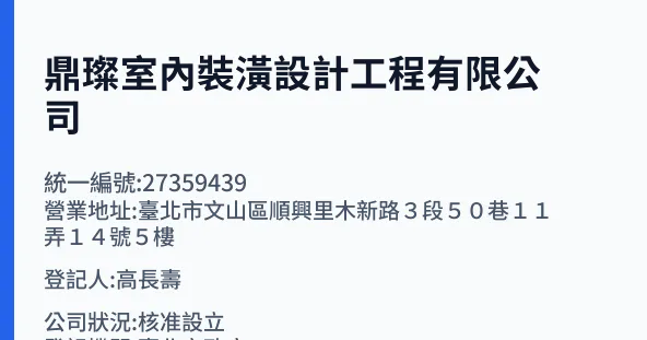 鼎璨室內裝潢設計工程有限公司的照片-統編 27359439(臺北市) 公司登記資料與營業項目詳細圖表