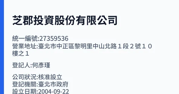 芝郡投資股份有限公司的照片-統編 27359536(臺北市) 公司登記資料與營業項目詳細圖表