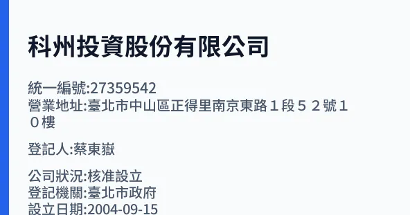 科州投資股份有限公司的照片-統編 27359542(臺北市) 公司登記資料與營業項目詳細圖表