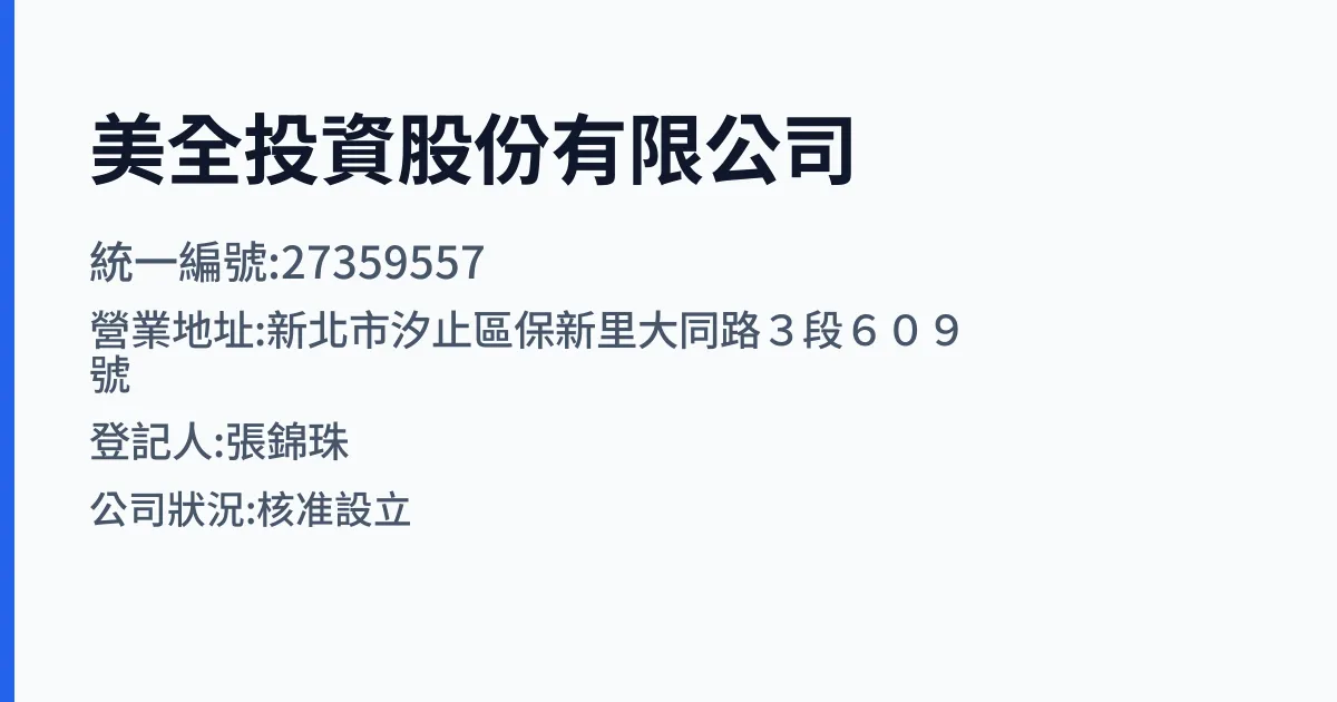 美全投資股份有限公司 - 統編 27359557(新北市) 公司登記資料與營業項目詳細圖表