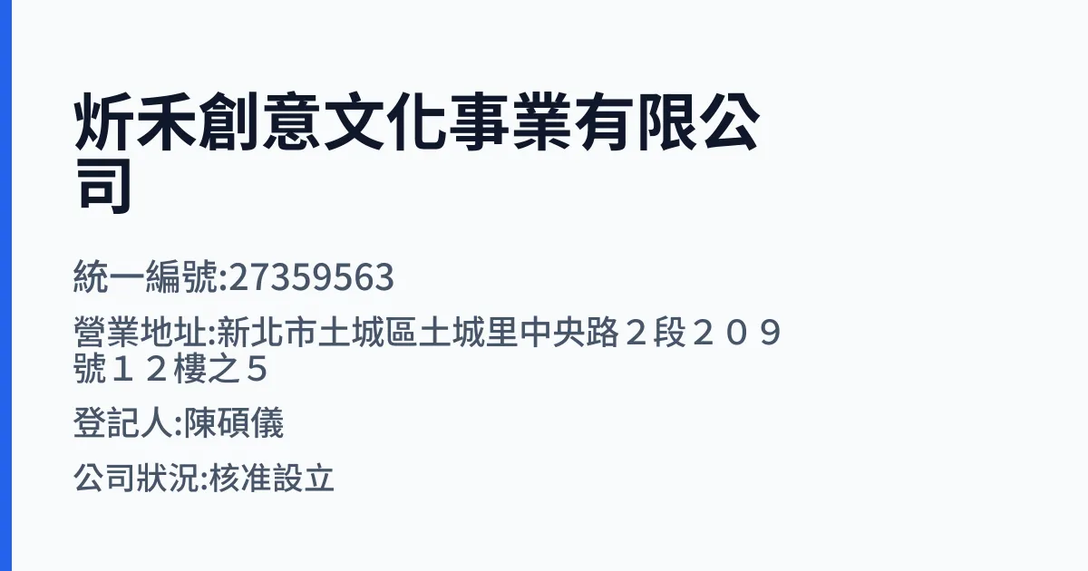 炘禾創意文化事業有限公司 - 統編 27359563(新北市) 公司登記資料與營業項目詳細圖表