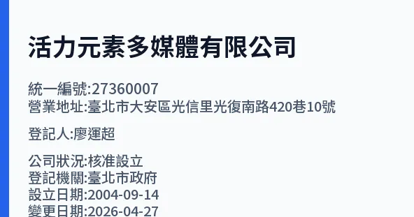 活力元素多媒體有限公司的照片-統編 27360007(臺北市) 公司登記資料與營業項目詳細圖表