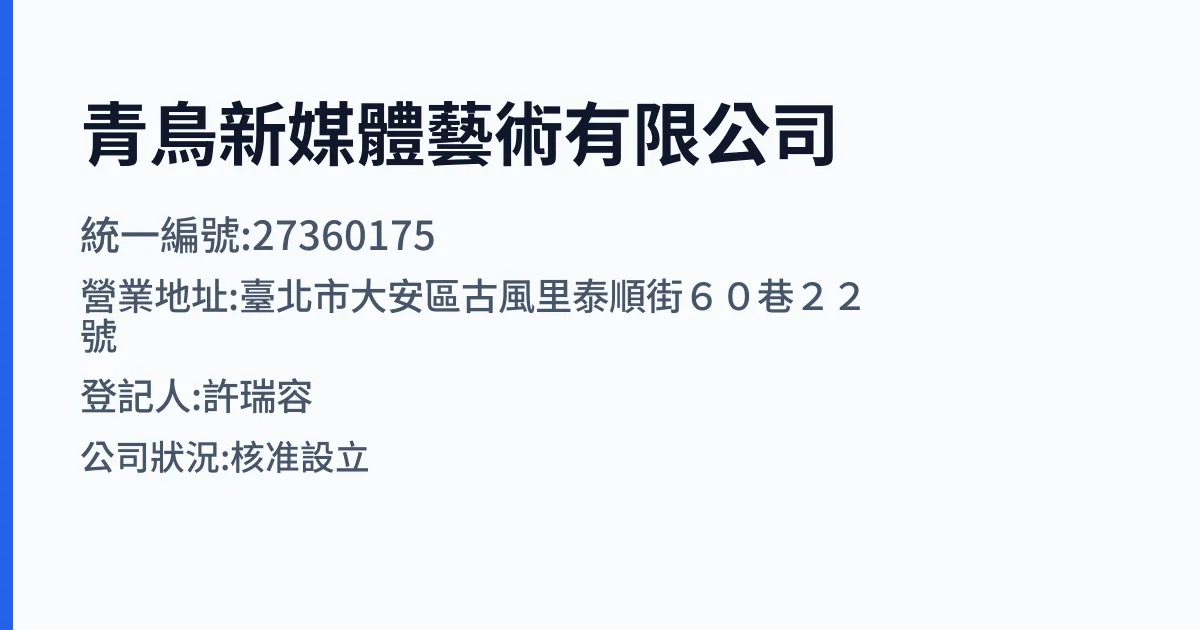 青鳥新媒體藝術有限公司 - 統編 27360175(臺北市) 公司登記資料與營業項目詳細圖表