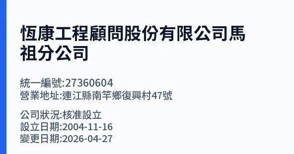 恆康工程顧問股份有限公司馬祖分公司的照片-統編 27360604(連江縣) 公司登記資料與營業項目詳細圖表