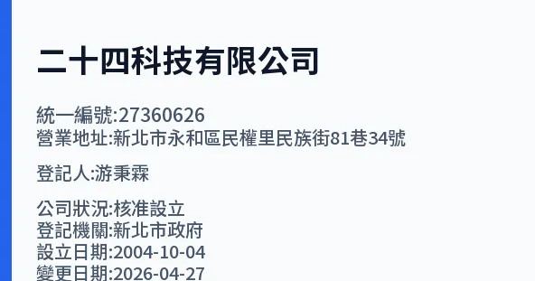 二十四科技有限公司的照片-統編 27360626(新北市) 公司登記資料與營業項目詳細圖表