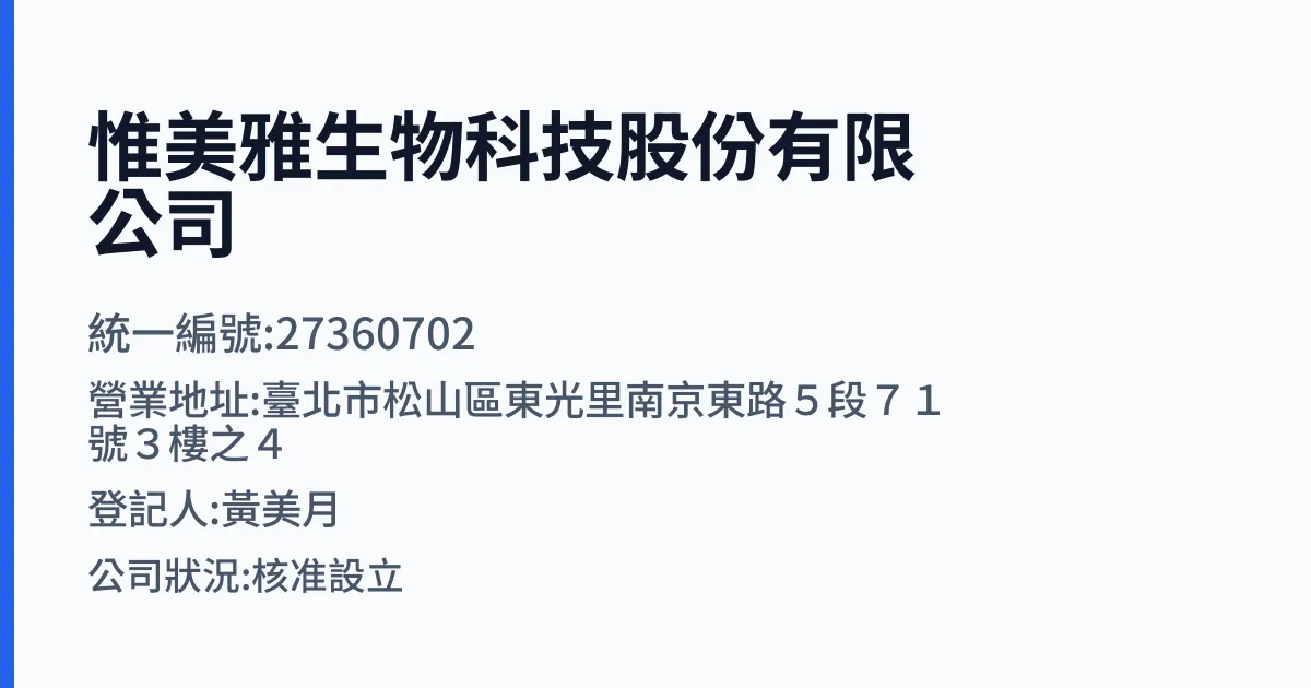 惟美雅生物科技股份有限公司 - 統編 27360702(臺北市) 公司登記資料與營業項目詳細圖表