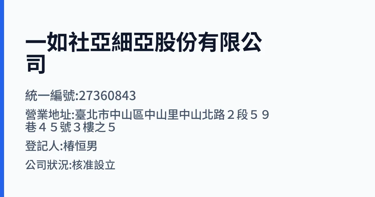 一如社亞細亞股份有限公司 - 統編 27360843(臺北市) 公司登記資料與營業項目詳細圖表
