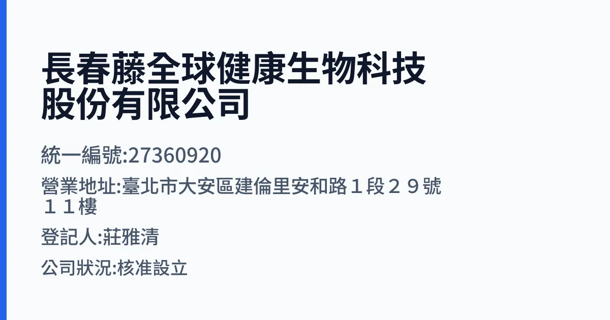 長春藤全球健康生物科技股份有限公司 - 統編 27360920(臺北市) 公司登記資料與營業項目詳細圖表