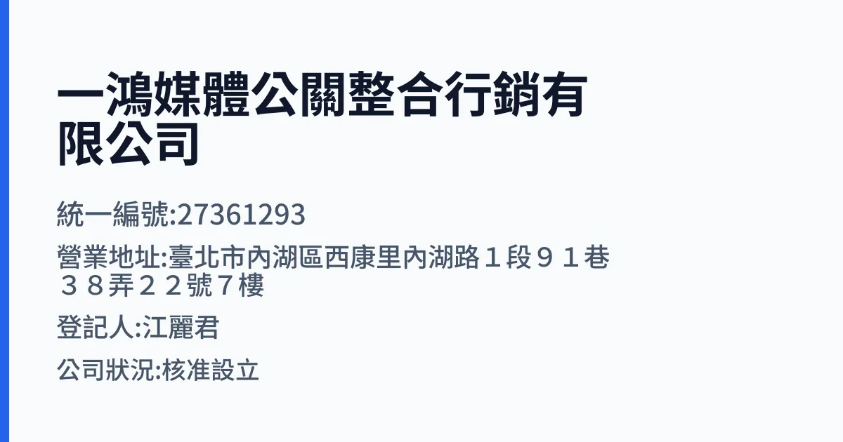 一鴻媒體公關整合行銷有限公司 - 統編 27361293(新北市) 公司登記資料與營業項目詳細圖表
