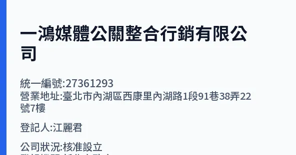 一鴻媒體公關整合行銷有限公司的照片-統編 27361293(臺北市) 公司登記資料與營業項目詳細圖表