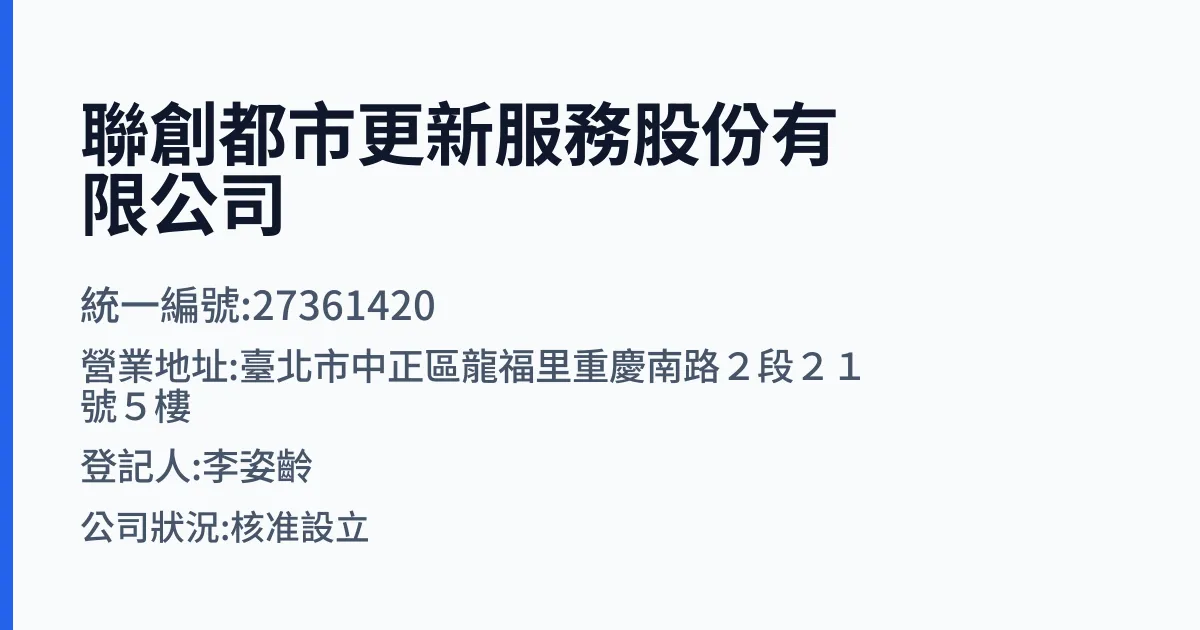 聯創都市更新服務股份有限公司 - 統編 27361420(臺北市) 公司登記資料與營業項目詳細圖表