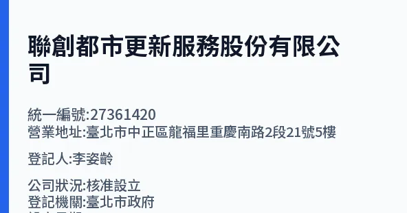 聯創都市更新服務股份有限公司的照片-統編 27361420(臺北市) 公司登記資料與營業項目詳細圖表