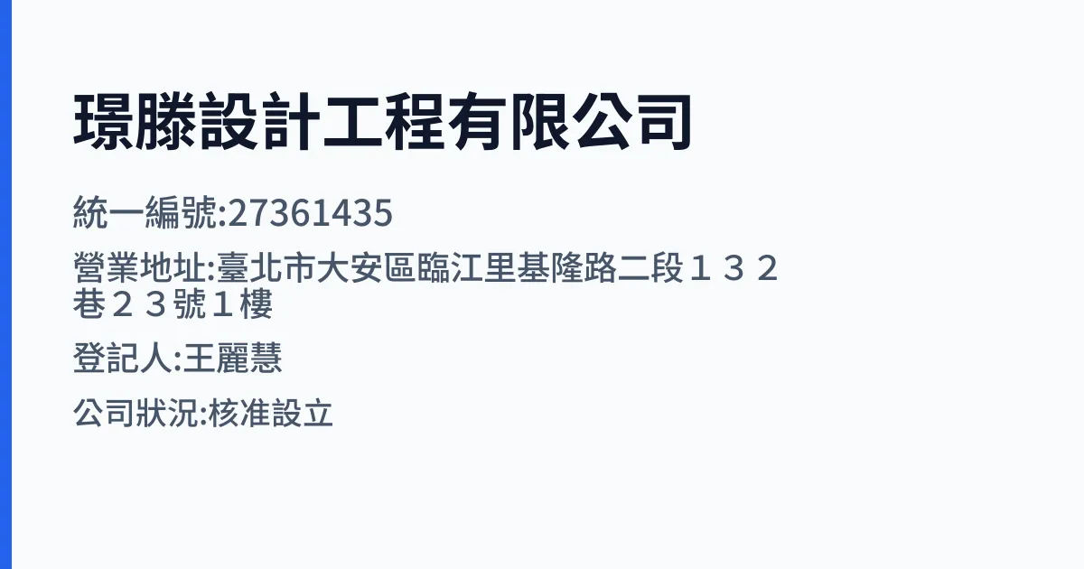 璟滕設計工程有限公司 - 統編 27361435(臺北市) 公司登記資料與營業項目詳細圖表
