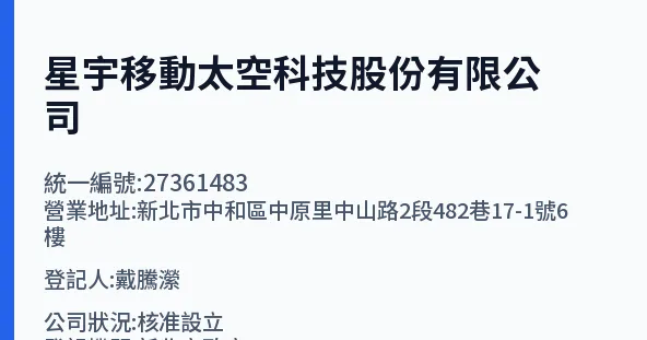 星宇移動太空科技股份有限公司的照片-統編 27361483(新北市) 公司登記資料與營業項目詳細圖表