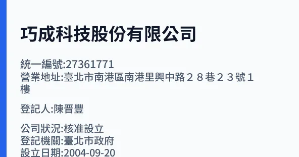 巧成科技股份有限公司的照片-統編 27361771(臺北市) 公司登記資料與營業項目詳細圖表