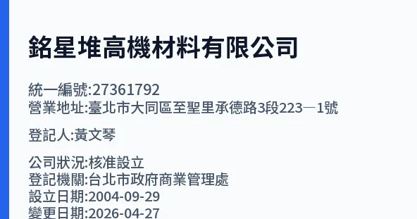 銘星堆高機材料有限公司的照片-統編 27361792(臺北市) 公司登記資料與營業項目詳細圖表