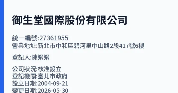 御生堂國際股份有限公司的照片-統編 27361955(新北市) 公司登記資料與營業項目詳細圖表