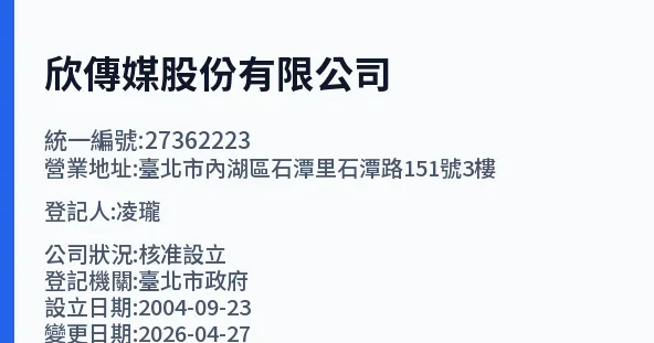 欣傳媒股份有限公司的照片-統編 27362223(臺北市) 公司登記資料與營業項目詳細圖表