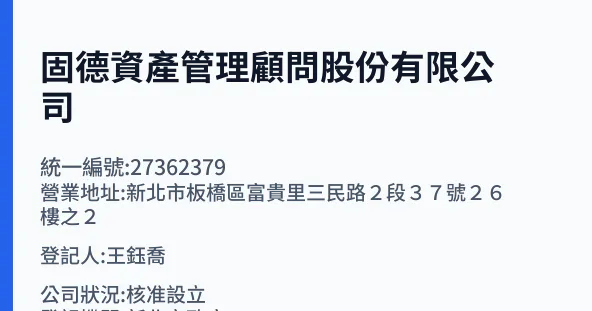 固德資產管理顧問股份有限公司的照片-統編 27362379(新北市) 公司登記資料與營業項目詳細圖表