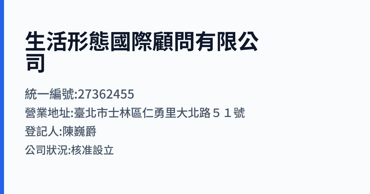 生活形態國際顧問有限公司 - 統編 27362455(臺北市) 公司登記資料與營業項目詳細圖表