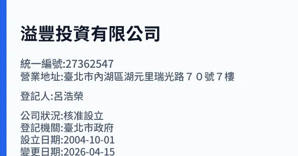 溢豐投資有限公司的照片-統編 27362547(臺北市) 公司登記資料與營業項目詳細圖表