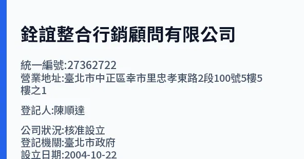 銓誼整合行銷顧問有限公司的照片-統編 27362722(臺北市) 公司登記資料與營業項目詳細圖表