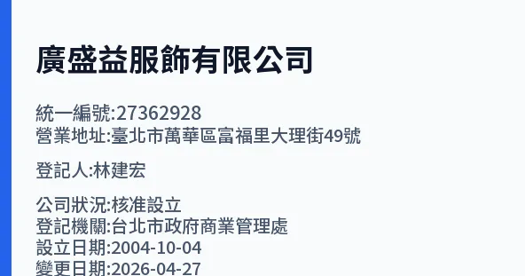 廣盛益服飾有限公司的照片-統編 27362928(臺北市) 公司登記資料與營業項目詳細圖表