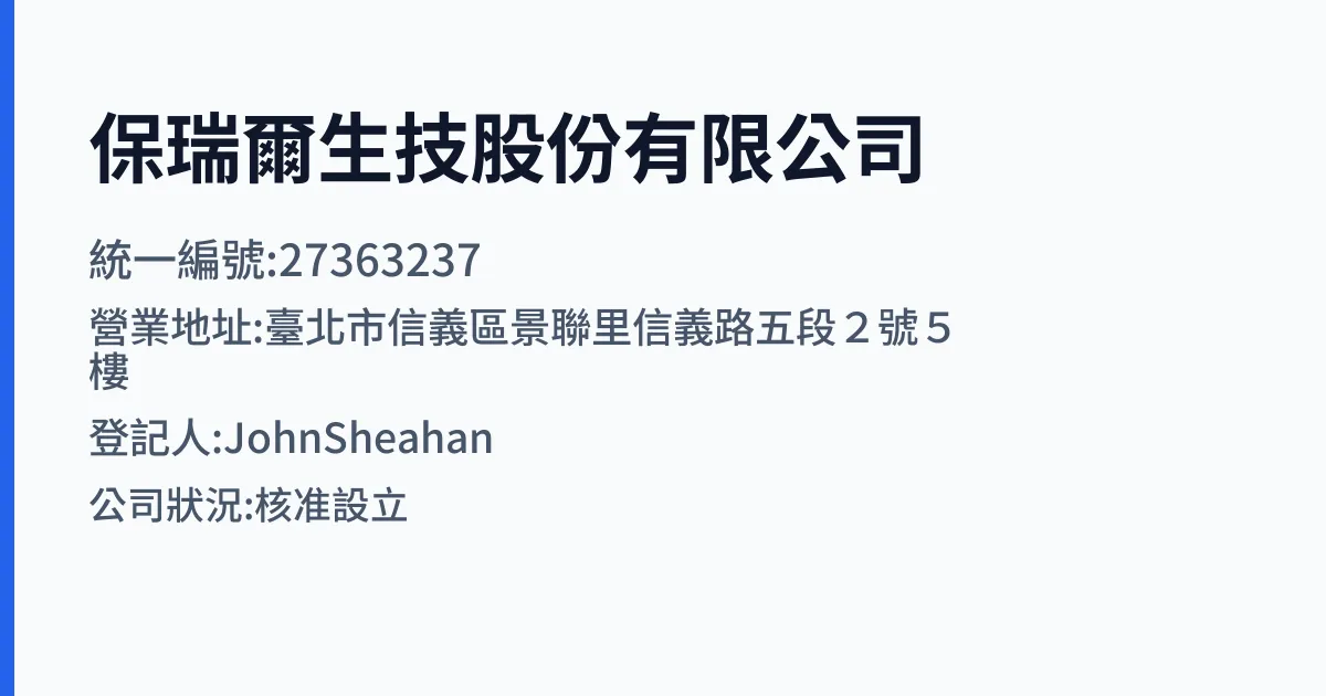保瑞爾生技股份有限公司 - 統編 27363237(臺北市) 公司登記資料與營業項目詳細圖表