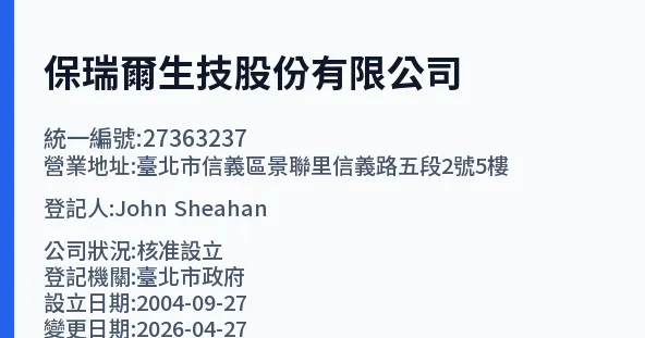 保瑞爾生技股份有限公司的照片-統編 27363237(臺北市) 公司登記資料與營業項目詳細圖表