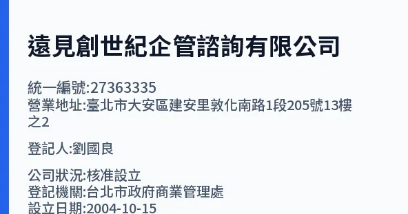 遠見創世紀企管諮詢有限公司的照片-統編 27363335(臺北市) 公司登記資料與營業項目詳細圖表