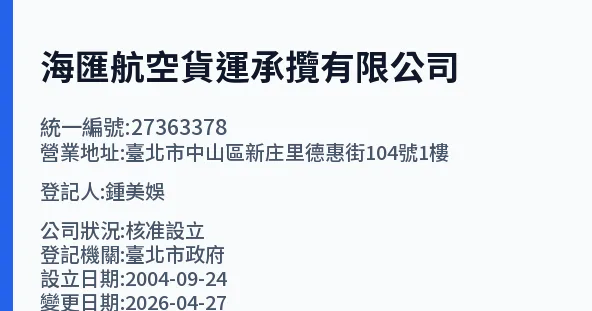海匯航空貨運承攬有限公司的照片-統編 27363378(臺北市) 公司登記資料與營業項目詳細圖表