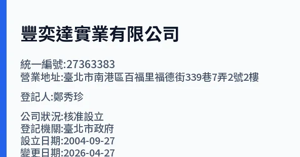 豐奕達實業有限公司的照片-統編 27363383(臺北市) 公司登記資料與營業項目詳細圖表