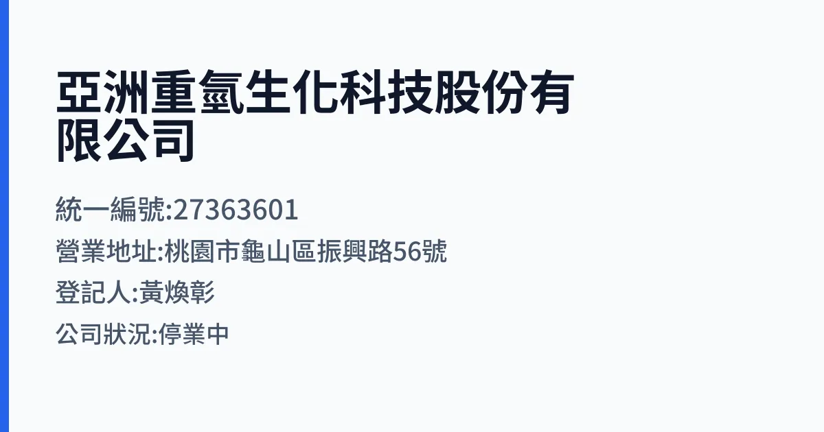 亞洲重氫生化科技股份有限公司 - 統編 27363601 (桃園市) 公司登記資料與營業項目詳細圖表