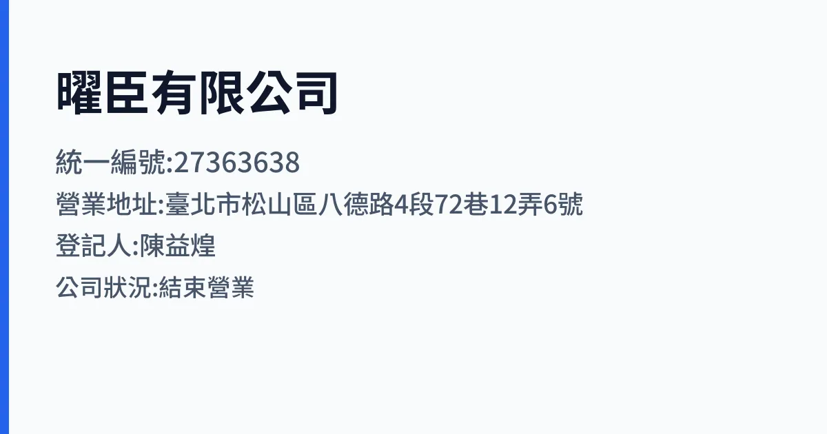 曜臣有限公司 - 統編 27363638(臺北市) 公司登記資料與營業項目詳細圖表