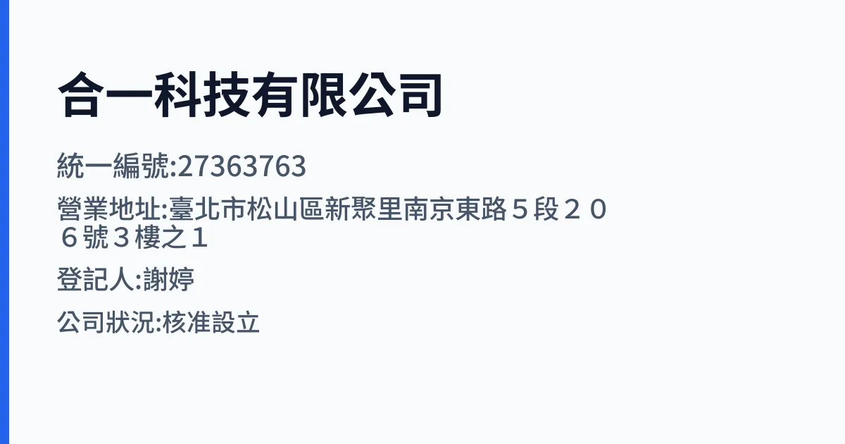 合一科技有限公司 - 統編 27363763(臺北市) 公司登記資料與營業項目詳細圖表