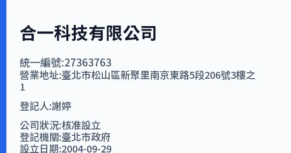 合一科技有限公司的照片-統編 27363763(臺北市) 公司登記資料與營業項目詳細圖表