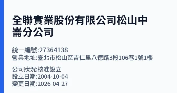 全聯實業股份有限公司松山中崙分公司的照片-統編 27364138(臺北市) 公司登記資料與營業項目詳細圖表