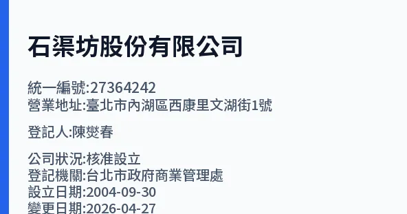 石渠坊股份有限公司的照片-統編 27364242(臺北市) 公司登記資料與營業項目詳細圖表