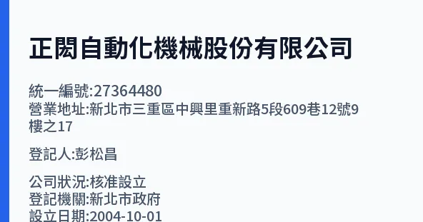 正閎自動化機械股份有限公司的照片-統編 27364480(新北市) 公司登記資料與營業項目詳細圖表