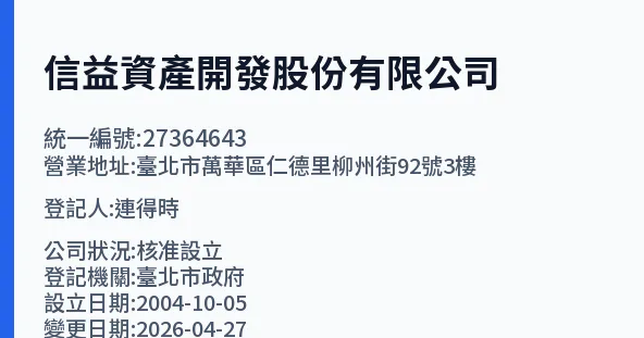 信益資產開發股份有限公司的照片-統編 27364643(臺北市) 公司登記資料與營業項目詳細圖表