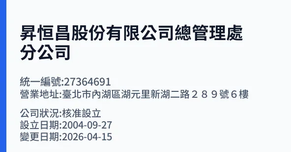 昇恒昌股份有限公司總管理處分公司的照片-統編 27364691(臺北市) 公司登記資料與營業項目詳細圖表
