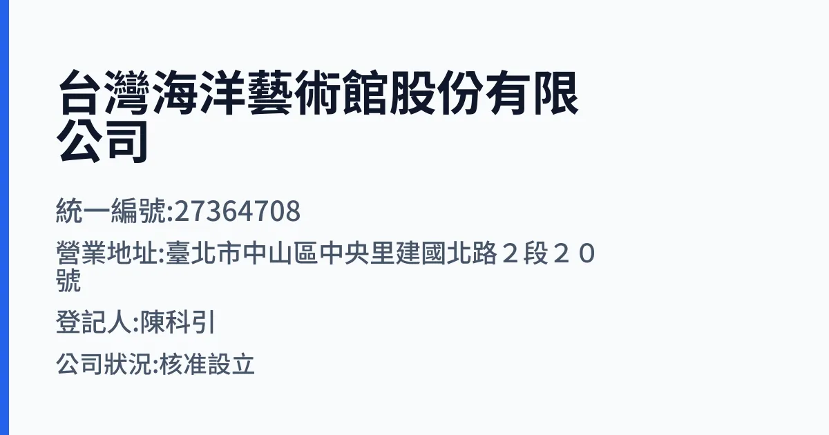 台灣海洋藝術館股份有限公司 - 統編 27364708（臺北市） 公司登記資料與營業項目詳細圖表