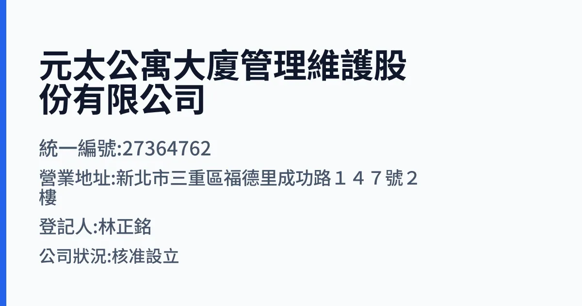 元太公寓大廈管理維護股份有限公司 - 統編 27364762(新北市) 公司登記資料與營業項目詳細圖表