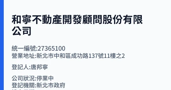 和寧不動產開發顧問股份有限公司的照片-統編 27365100(新北市) 公司登記資料與營業項目詳細圖表