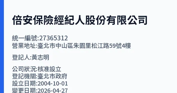 倍安保險經紀人股份有限公司的照片-統編 27365312(臺北市) 公司登記資料與營業項目詳細圖表