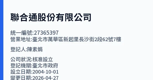 聯合通股份有限公司的照片-統編 27365397(臺北市) 公司登記資料與營業項目詳細圖表