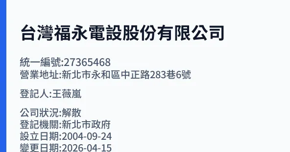 台灣福永電設股份有限公司的照片-統編 27365468(新北市) 公司登記資料與營業項目詳細圖表
