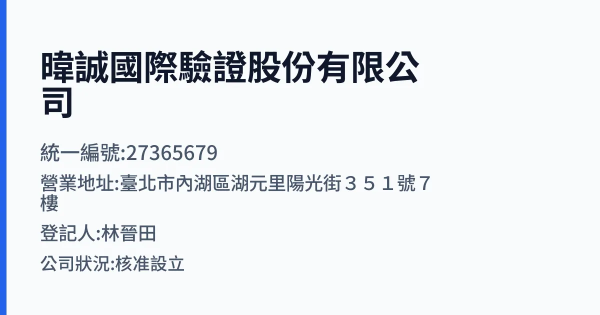 暐誠國際驗證股份有限公司 - 統編 27365679(臺北市) 公司登記資料與營業項目詳細圖表
