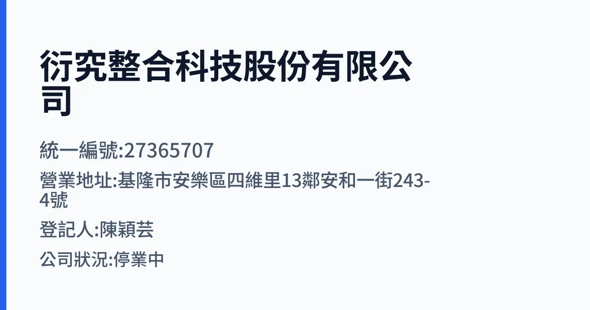 衍究整合科技股份有限公司 - 統編 27365707(基隆市) 公司登記資料與營業項目詳細圖表
